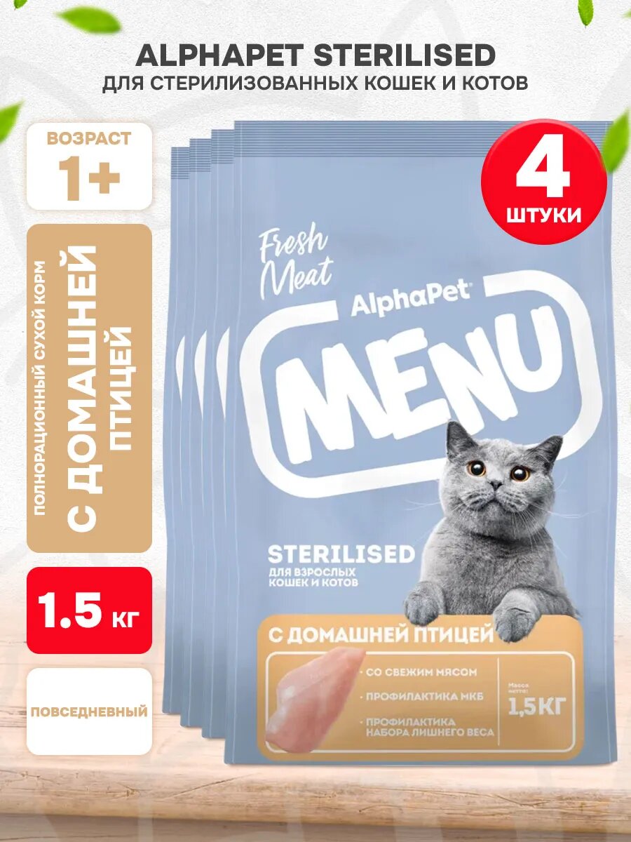 Корм сухой Alphapet Menu Sterilised для взрослых кастрированных котов и стерилизованных кошек, домашняя птица, 1,5 кг 4 шт