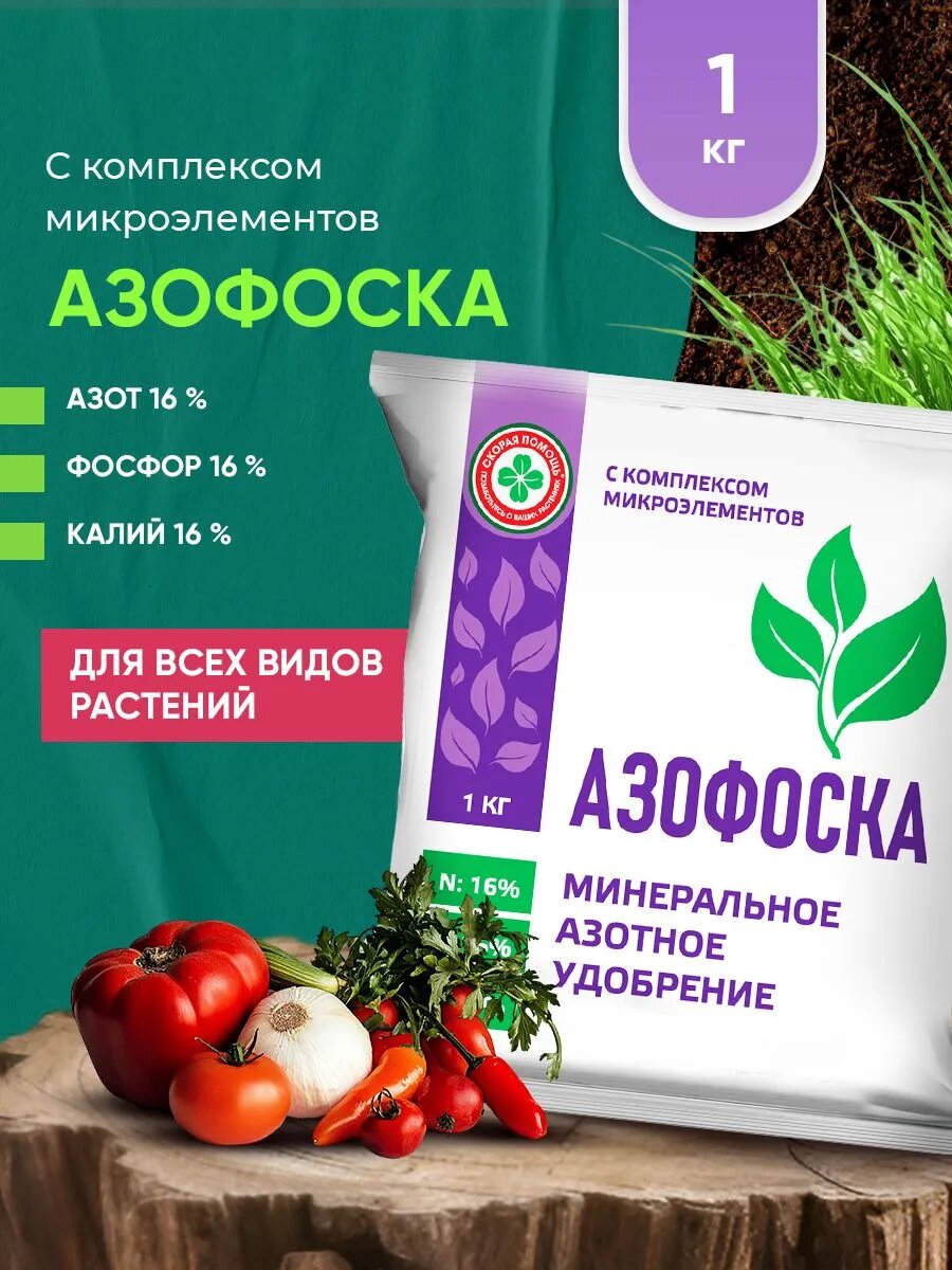 Азофоска (Нитроаммофоска) Скорая помощь, 1кг для всех видов растений Азот 16% фосфор 16% калий 16%