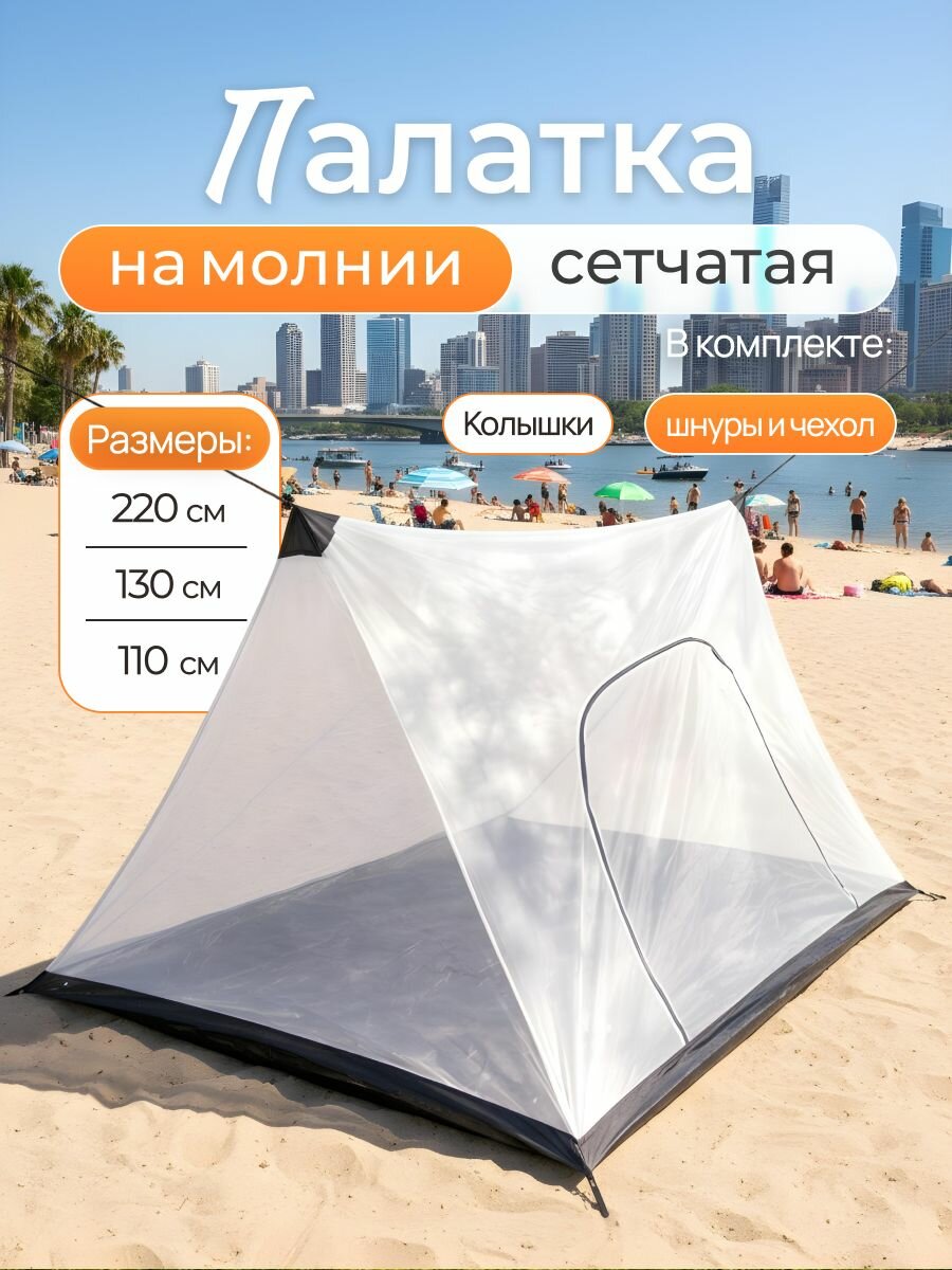 Москитная палатка 2-местная туристическая 220х130х110 см / Москитная сетка для кемпинга и отдыха на природе