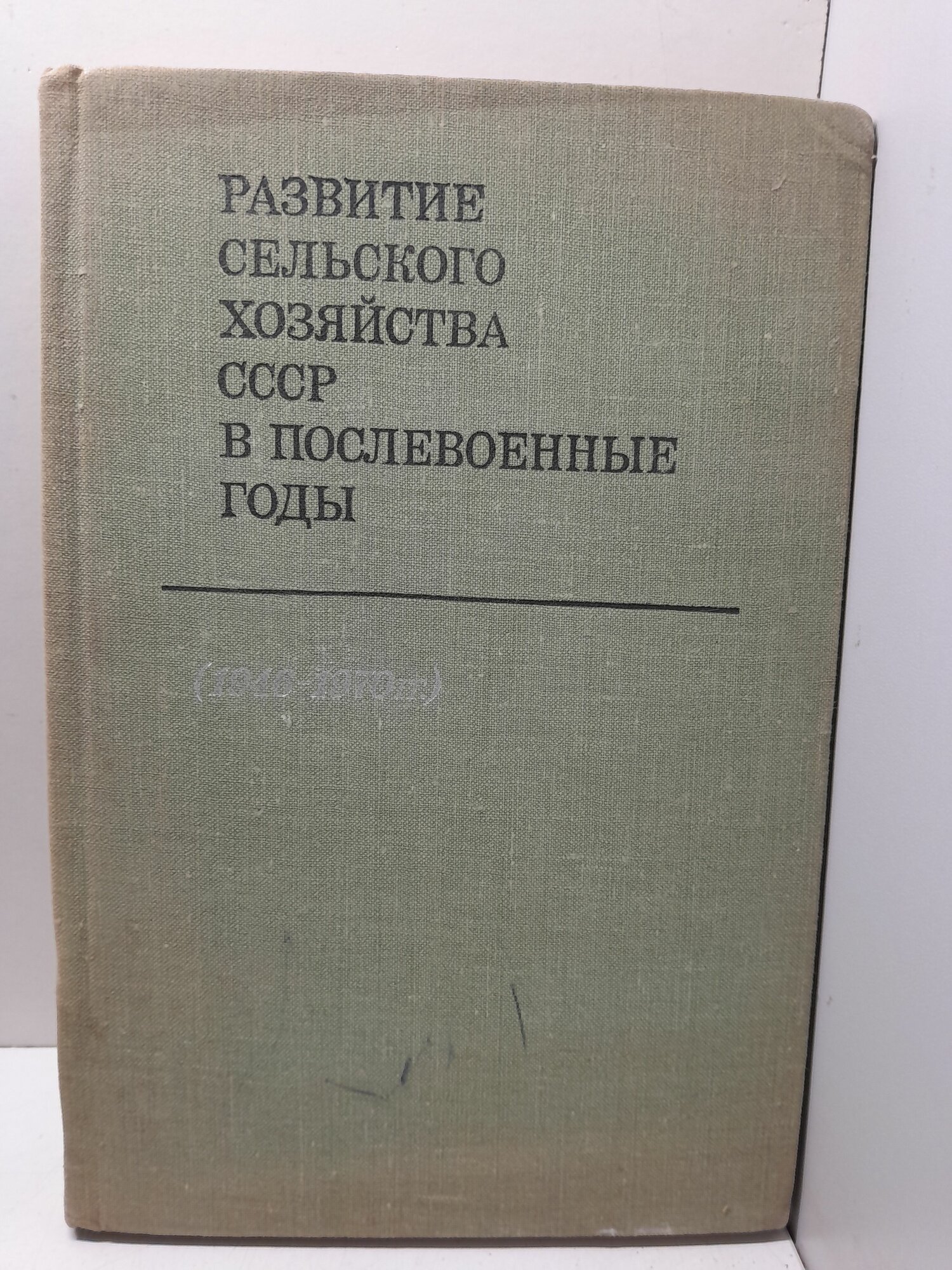 Развитие сельского хозяйства СССР в послевоенные годы. 1946-1970 гг.