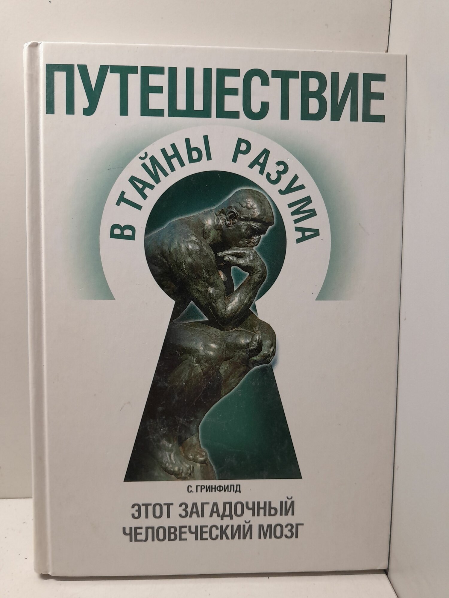 Путешествие в тайны разума. Этот загадочный человеческий мозг / Гринфилд Сьюзен