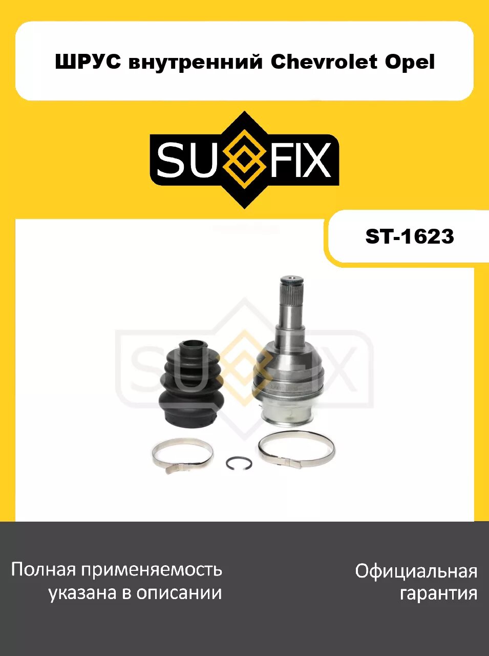ШРУС внутренний SUFIX ST-1623 для CHEVROLET Aveo (T200) 1.6 03-08/Aveo (T200) 1.4 03-08/Aveo (T250, T255) 1.4 07-12/Aveo (T250, T255) 1.6 07-12/Captiva
