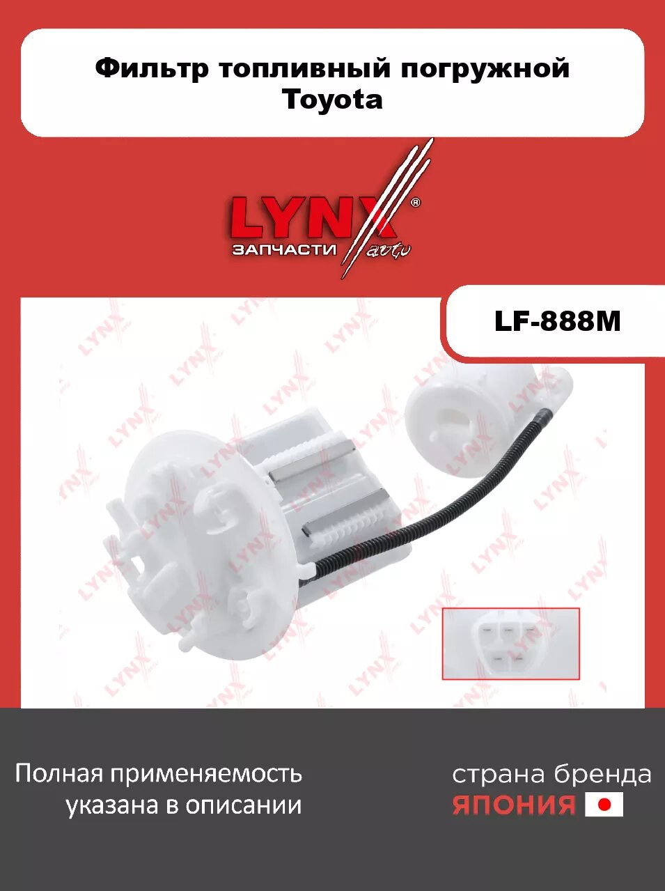 Фильтр топливный погружной LYNXauto LF-888M. Для TOYOTA Camry(V70) 2.0-2.5 17>
