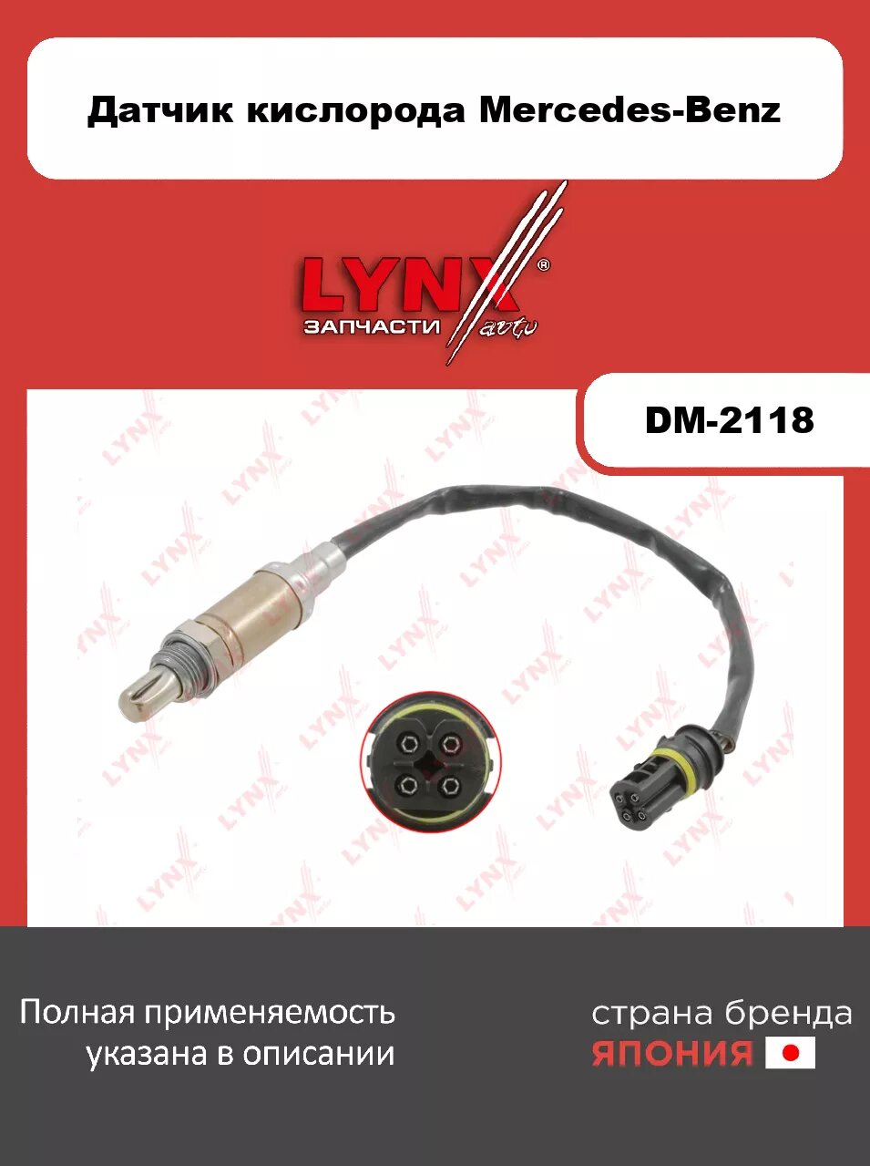 Датчик кислорода LYNXauto DM-2118. Для MERCEDES-BENZ мерседес-бенс E W210 E240-E430, E55 AMG 97-03/M W163 320, 430, 55 AMG 98-05/S W220/C215 S280-S500