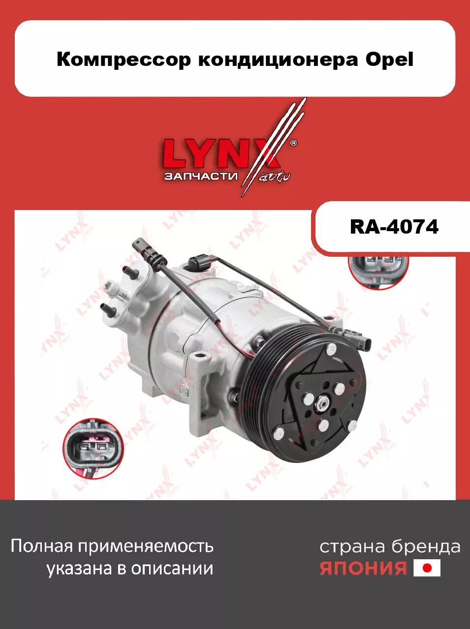 Компрессор кондиционера LYNXauto RA-4074. Для: OPEL Astra J 1.6 09>/ Zafira C 1.6 12>
