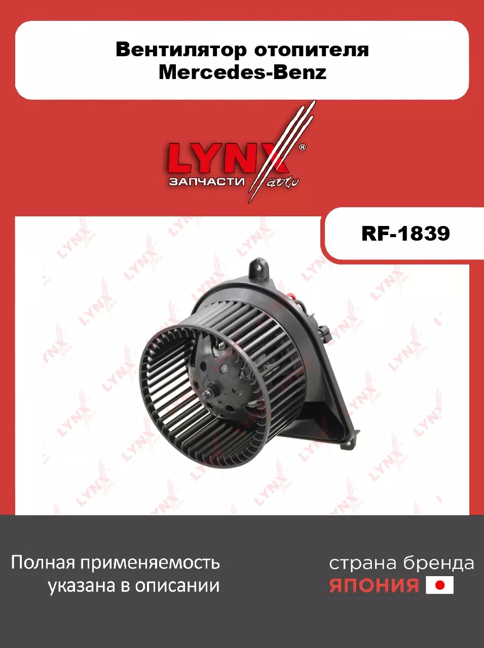 Вентилятор отопителя LYNXauto RF-1839 для MERCEDES-BENZ Sprinter CLASSIC 2.2D 13>