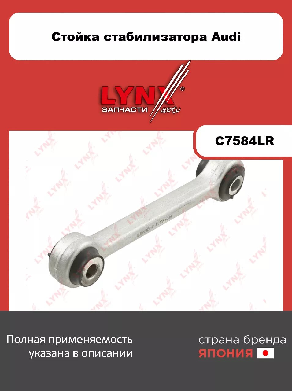 Стойка стабилизатора передняя L/R LYNXauto C7584LR. Для AUDI Ауди A4 07-15/A5 07-17/A6 11>/A7 10-18/A8 10-18/Q5 10>