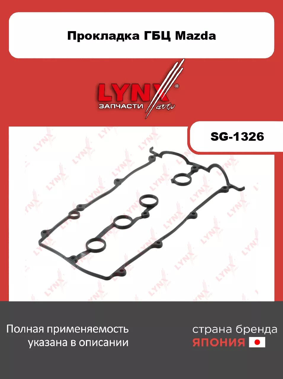 Прокладка крышки ГБЦ LYNXauto SG-1326. Для: MAZDA(Мазда) 323F(BJ) 1.9 16V 98-01/ 323F(BJ) 2.0 01-04/ 626(GF) 1.8 99-02/ 626(GF) 1.9 97-02/ 626(GF) 2.0