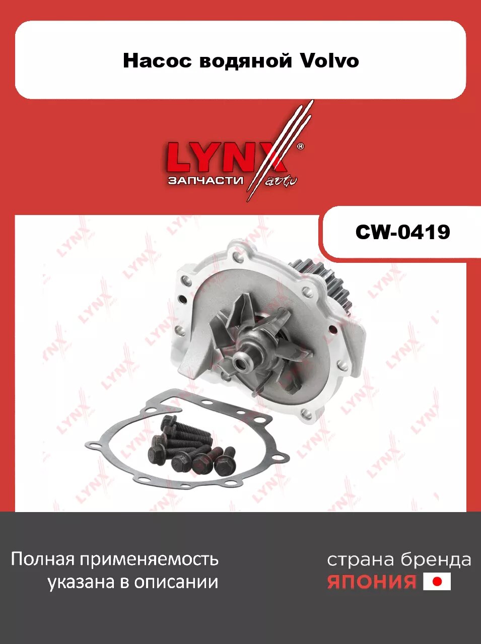 Насос системы охлаждения LYNXauto CW-0419. Для: VOLVO Вольво S60 II 2.0D 13>/ S80 II 2.0D 16>/ VX40 2.0D 18>/ XC60 I-II 2.0D 13>/ XC70 II 2.0D 13>/ XC