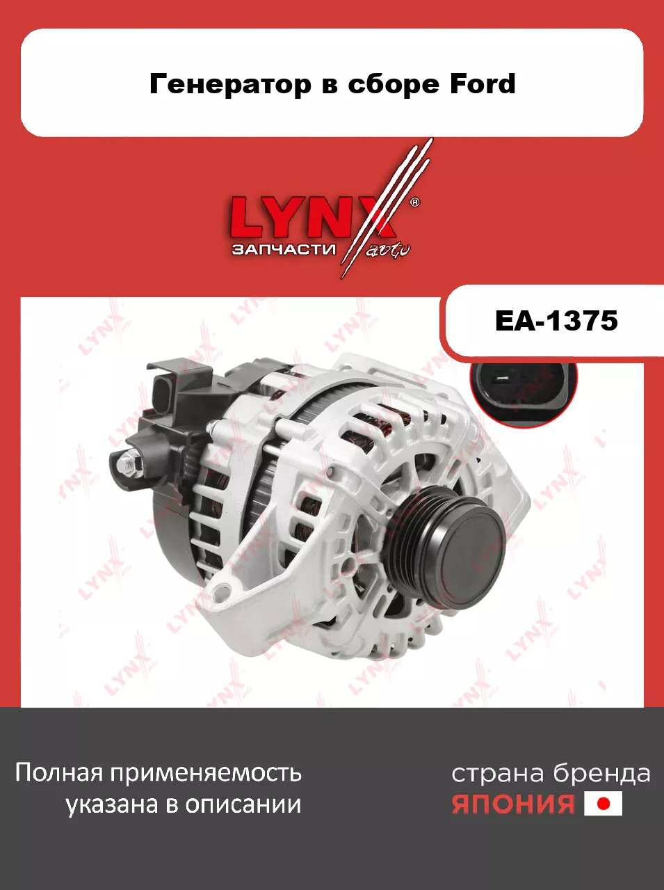 Генератор LYNXauto EA-1375. Для FORD форд Focus(Фокус) III 2.0 10>