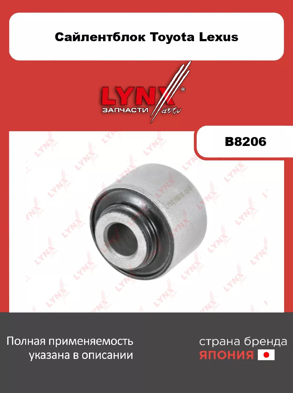 Сайлентблок/ Стойка стаб./ Перед. подв. LYNXauto B8206. Для: TOYOTA Тойота Land Cruiser(Ленд Крузер)(200) 4.5D-5.7 08>, LEXUS лексус LX450D-570 07>