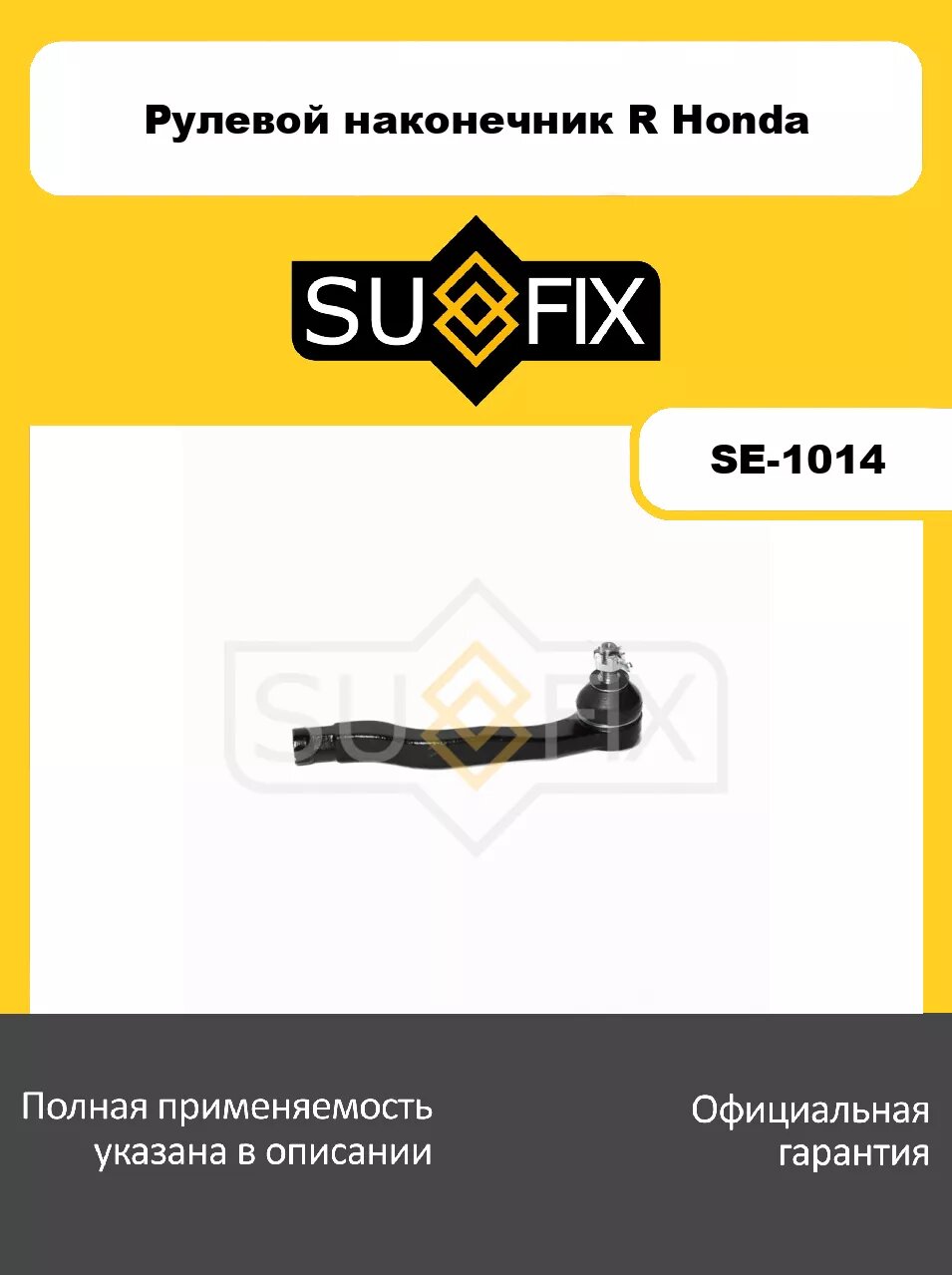 Рулевой наконечник R SUFIX SE-1014 для HONDA Civic IV-VI 1.3-1.6 91-01/CR-V 2.0 95-02/CRX II-III >98/Integra 1.8 97-01