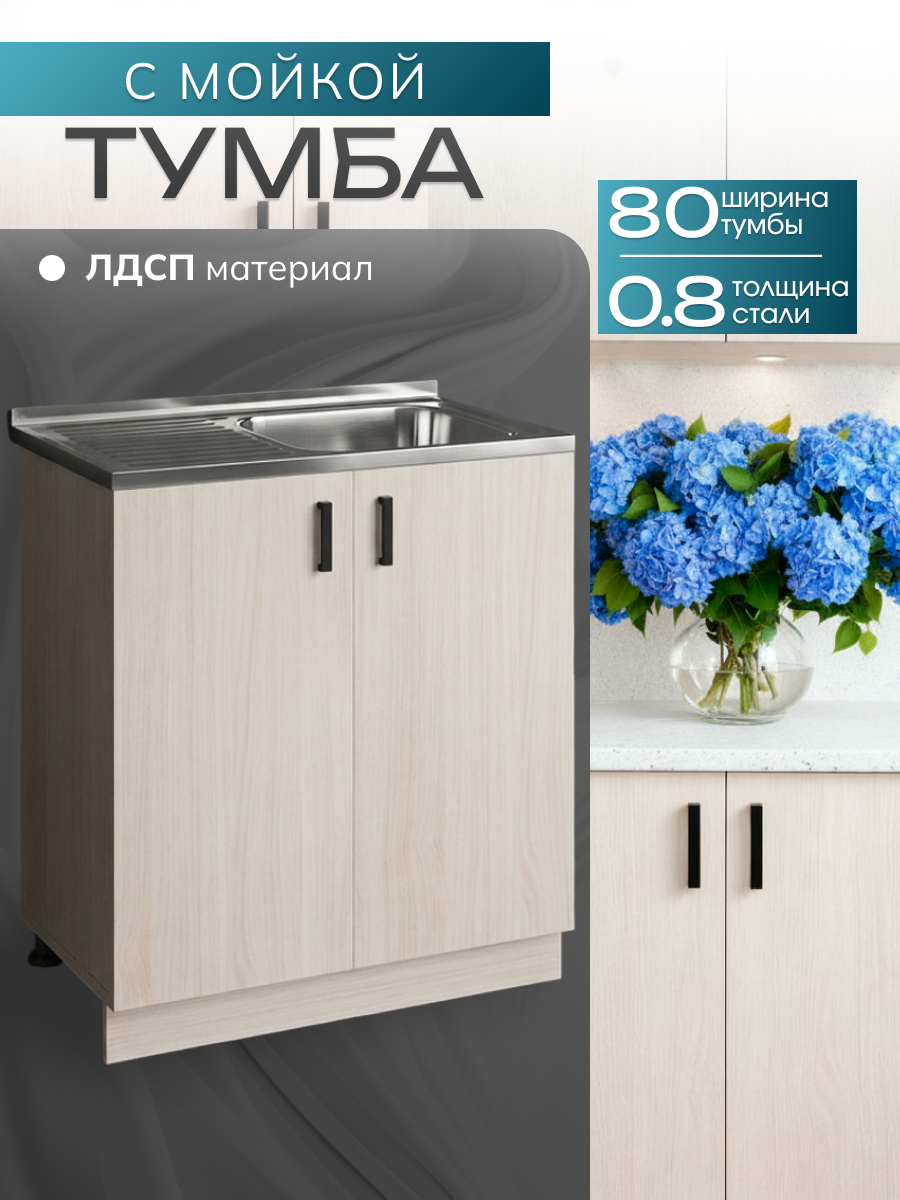 Кухонный гарнитур. Тумба 80 см в комплекте с мойкой 80х50х180 см из нержавеющей стали толщиной 0,8 мм, чаша справа, дуб млечный