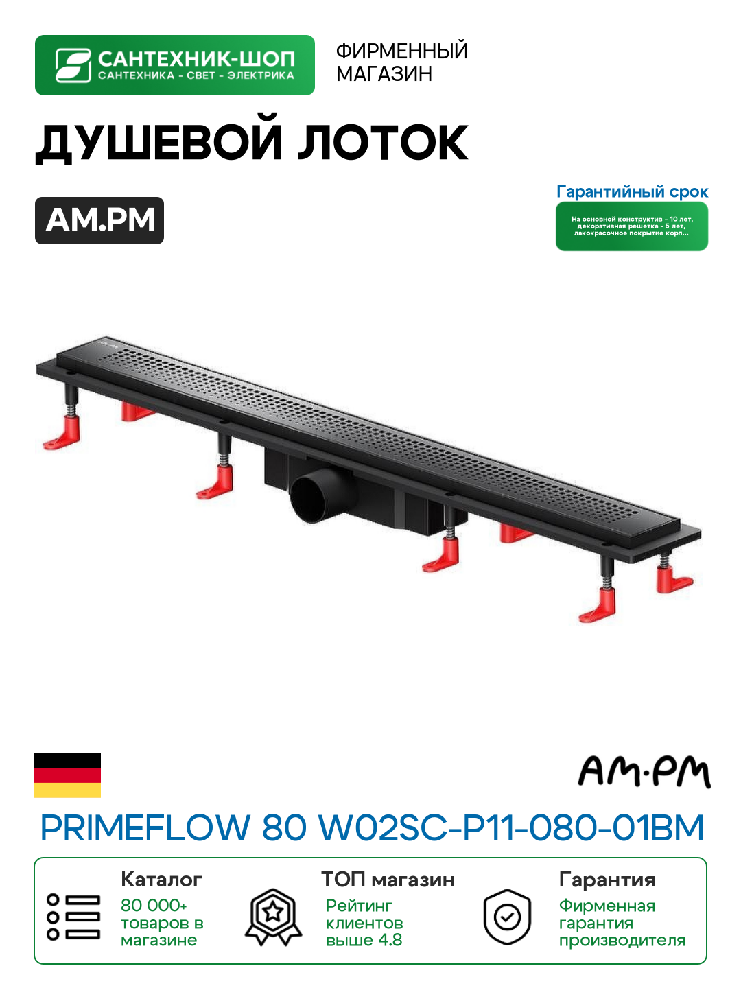 Душевой лоток AM.PM PrimeFlow 80 W02SC-P11-080-01BM с Черной матовой решеткой Cut Gradient