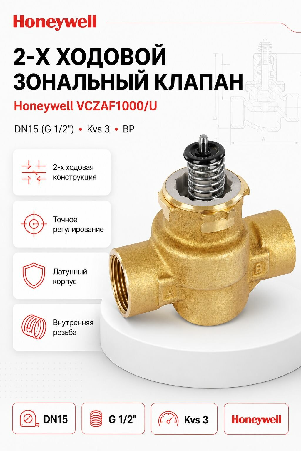Регулирующий зональный 2-х ходовой клапан ВР DN15 (G 1/2") Kvs 3 Honeywell VCZAF1000/U