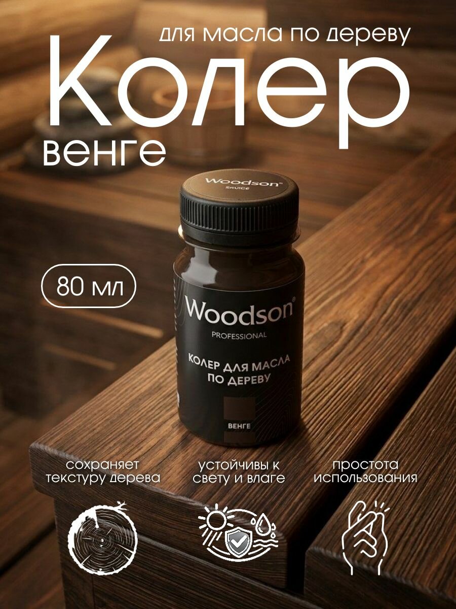Колер для масла по дереву Woodson, венге, 80мл