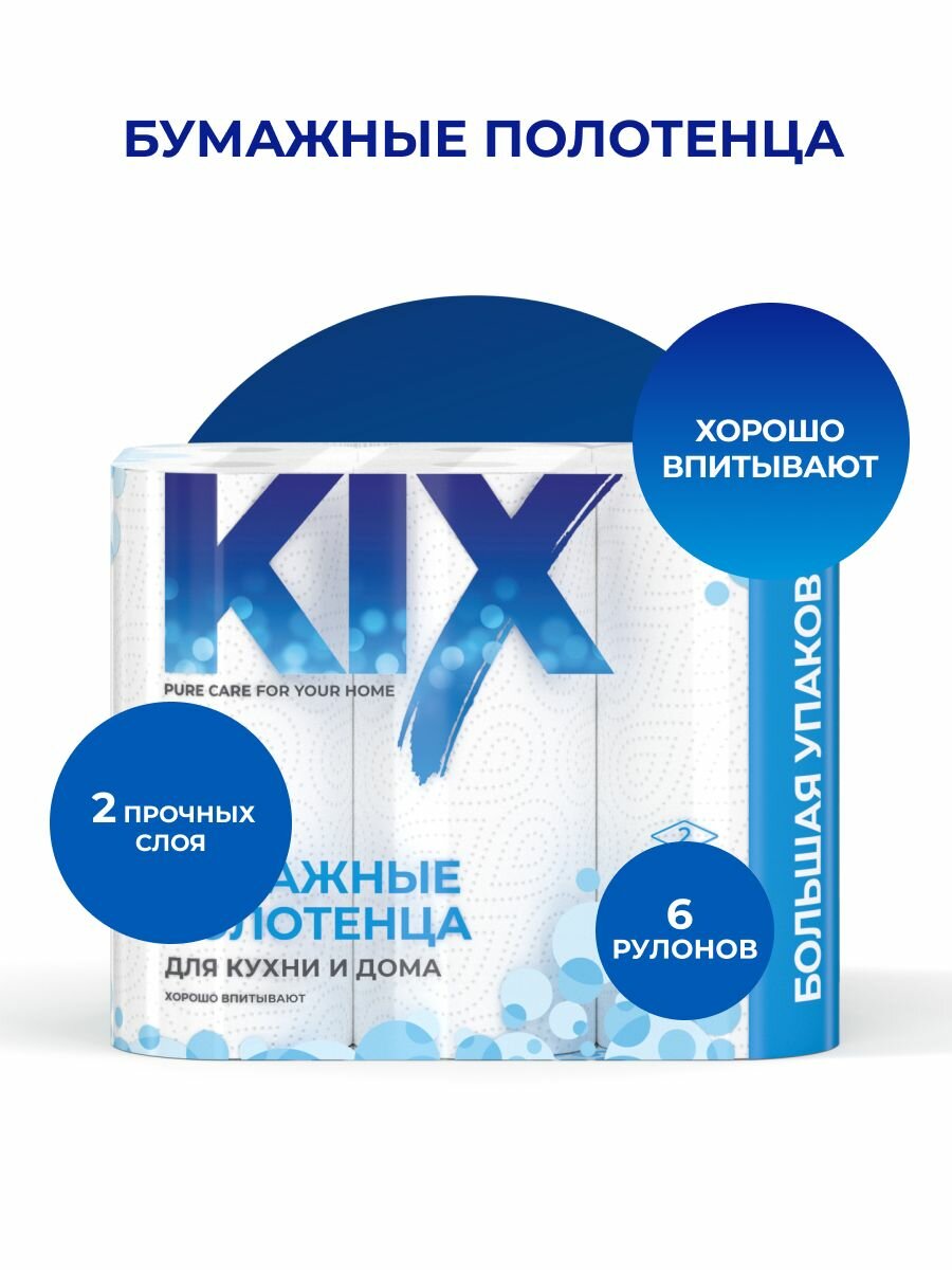 Бумажные полотенца KIX 2 слоя, 6 рулонов