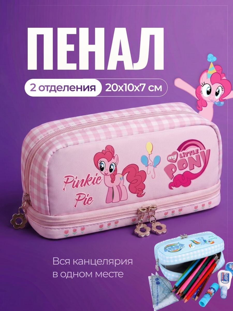 Пенал My Little Pony Пинки пай, школьный, на молнии, 2 отделения