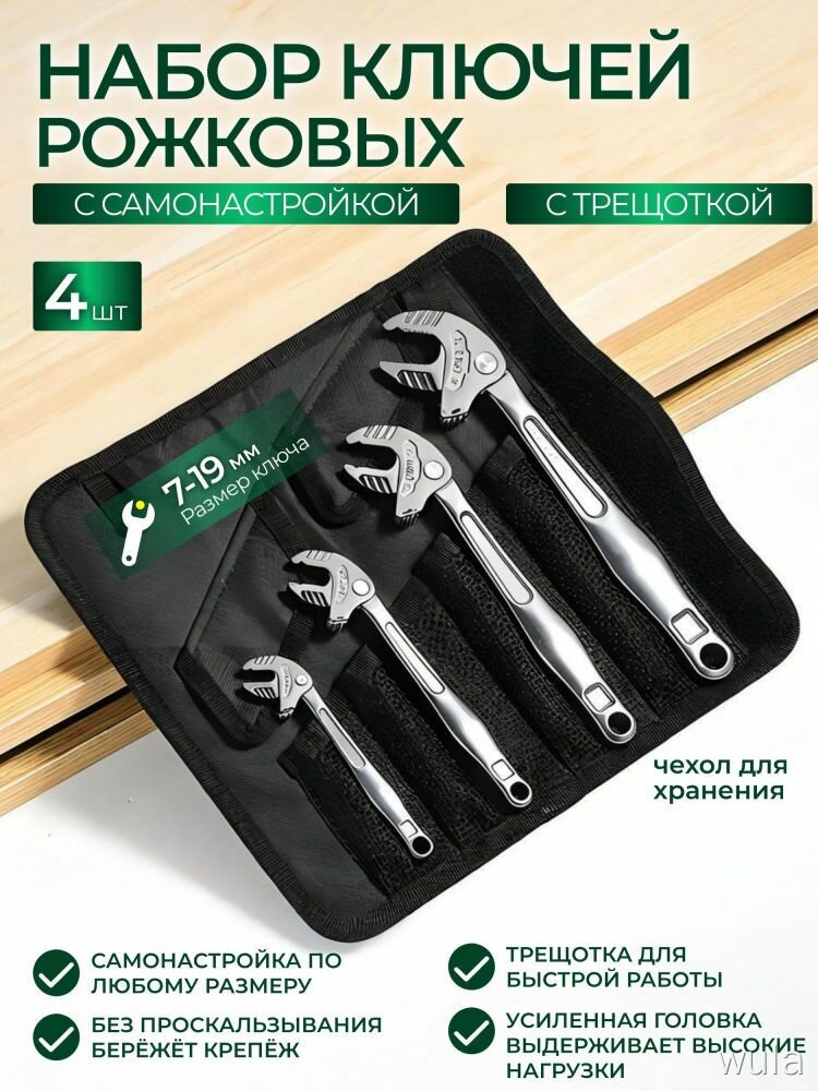 Набор из 4 ключей 7-19 мм с самонастройкой и трещоткой, усиленная головка, чехол, для дома и мастеров