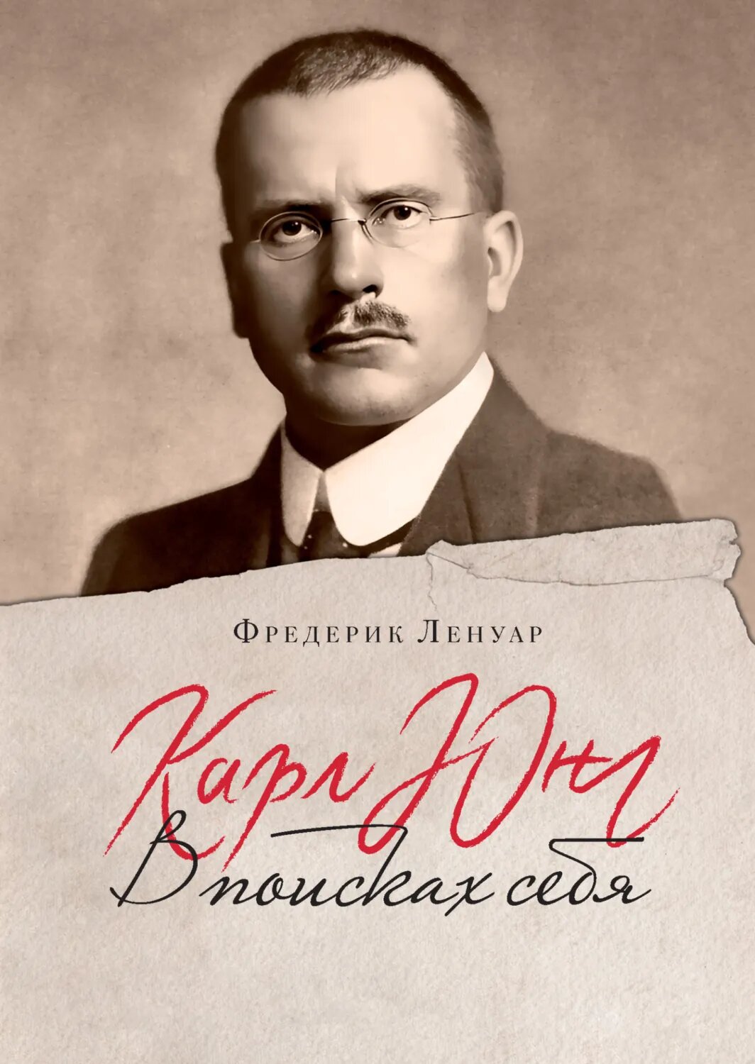Карл Юнг. В поисках себя [Цифровая книга]
