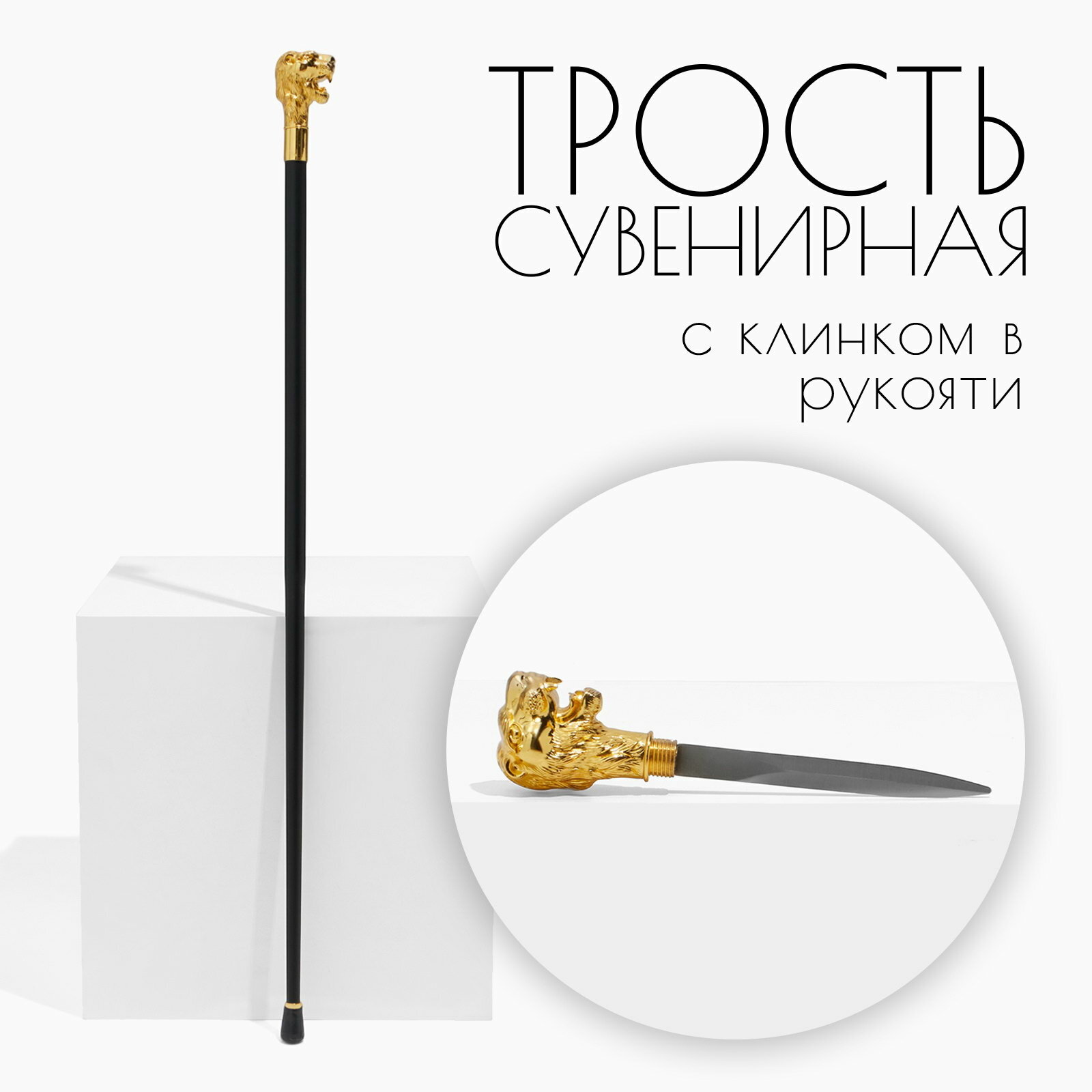 Сувенирная трость с клинком 36 см, набалдашник: лев, цвет ручки: золотистый
