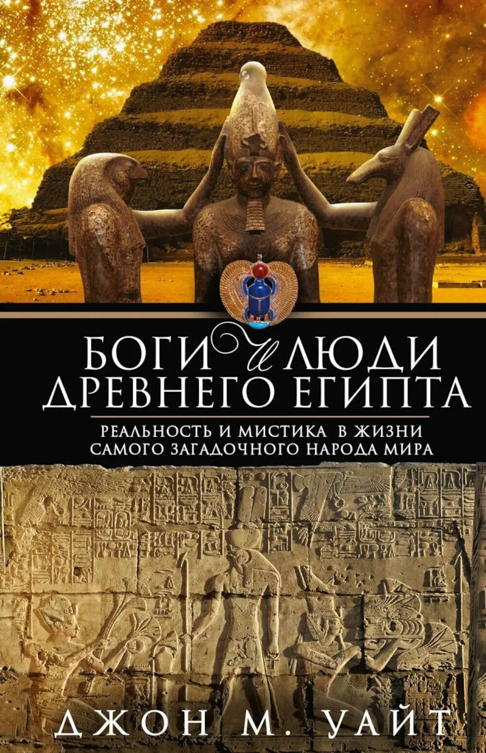 Боги и люди Древнего Египта. Уайт Дж. М.