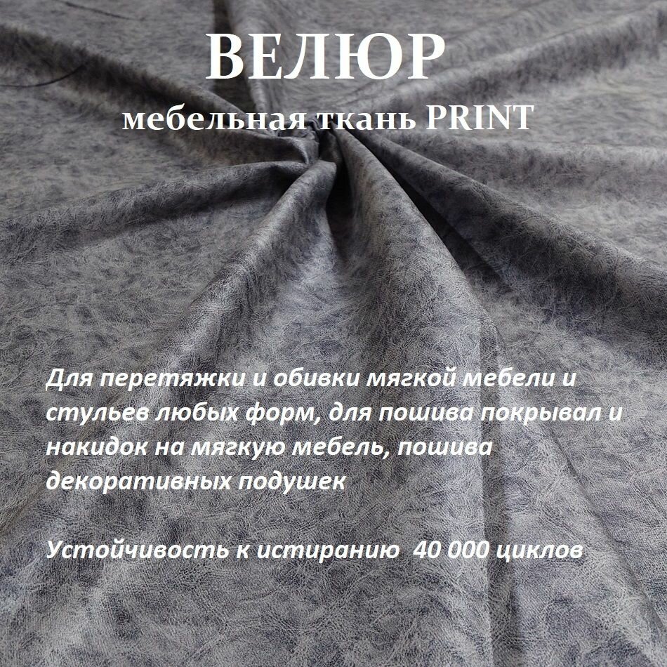 Отрез 9 метров Ткань мебельная, обивочная, Велюр, PRINT М 100-1 серый гранит