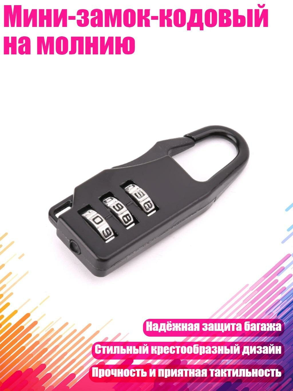 Мини-замок-кодовый на молнию, Черный