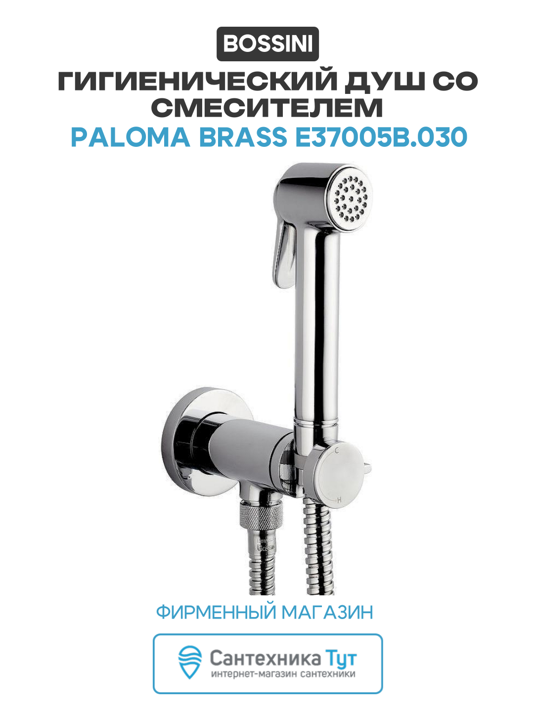 Гигиенический душ со смесителем настенный Bossini Paloma E37005B 030 хром 125 см