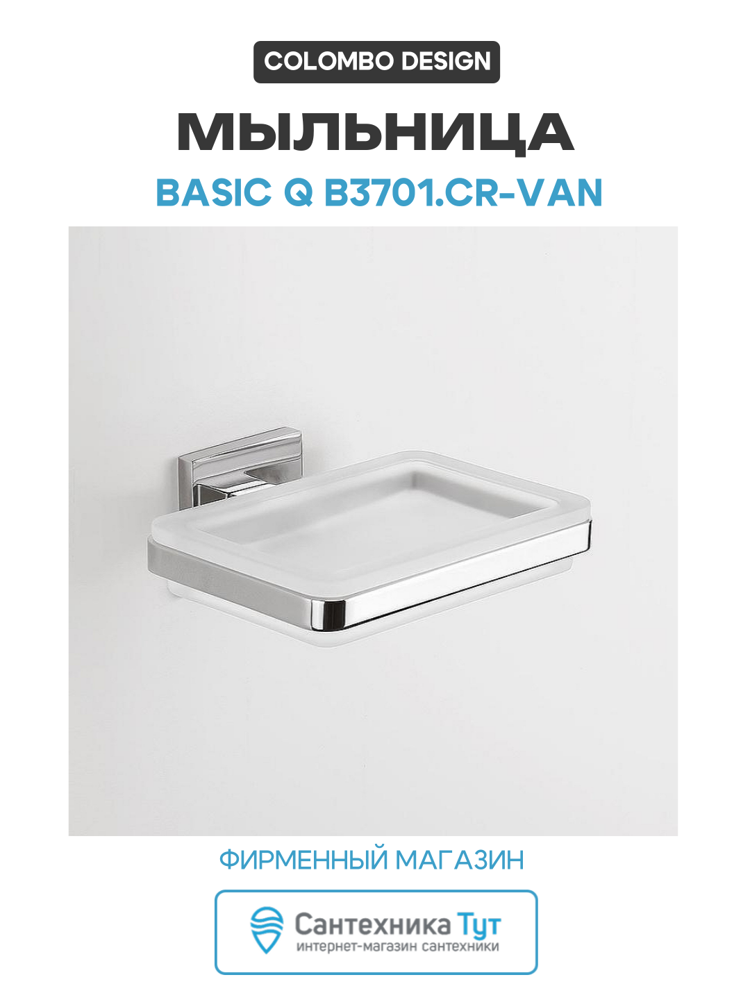 Мыльница Colombo Design Basic Q B3701. CR-VAN стекло на стену