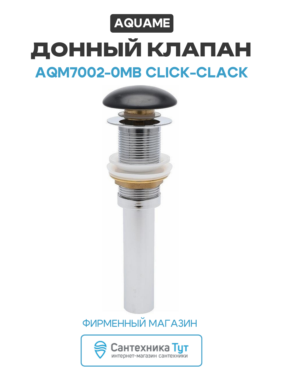 Донный клапан AQUAme AQM7002-0MB click-clack Черный матовый, современный стиль
