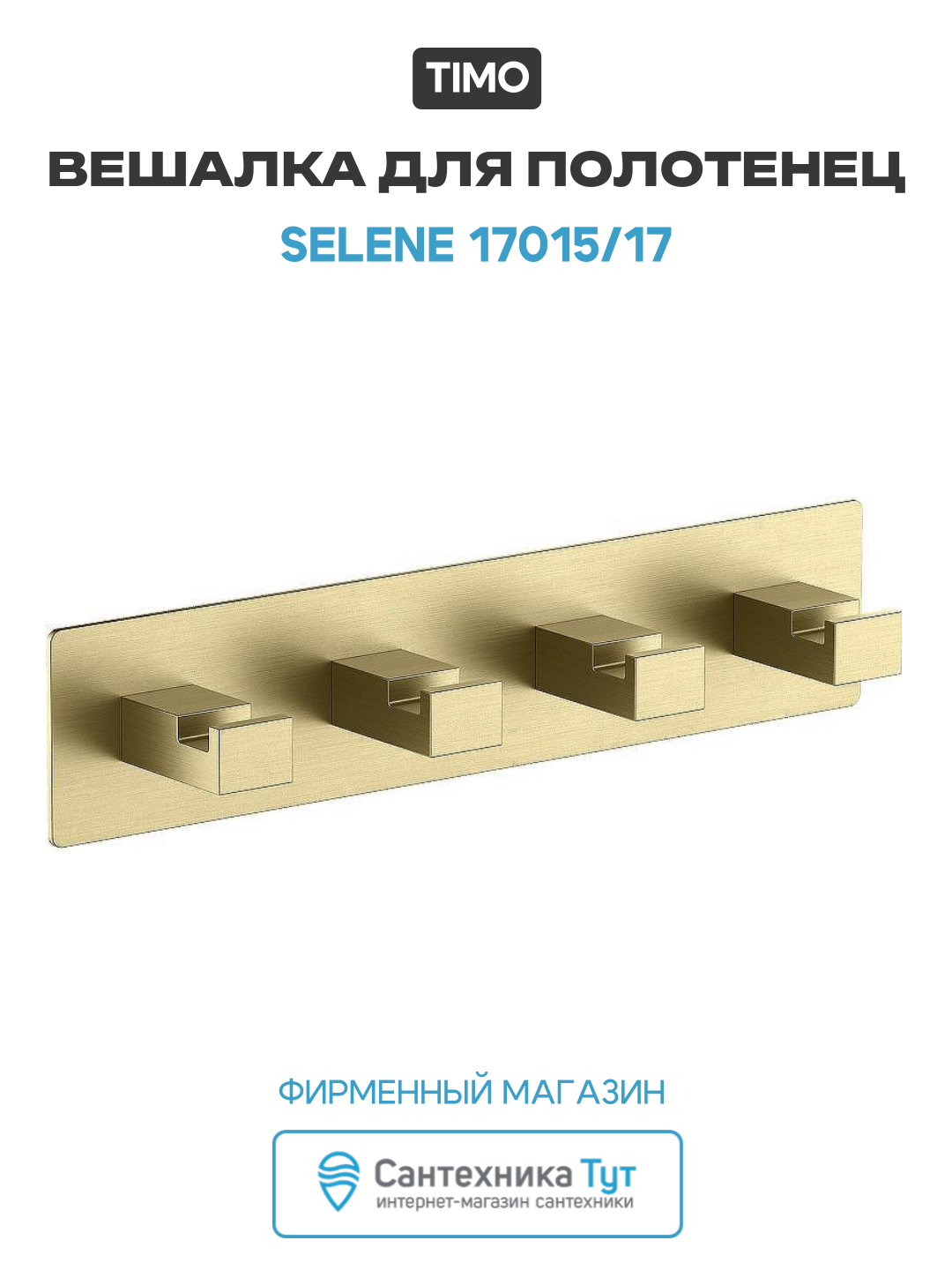 Вешалка для полотенец Timo Selene 17015/17 Золото матовое латунь на стену