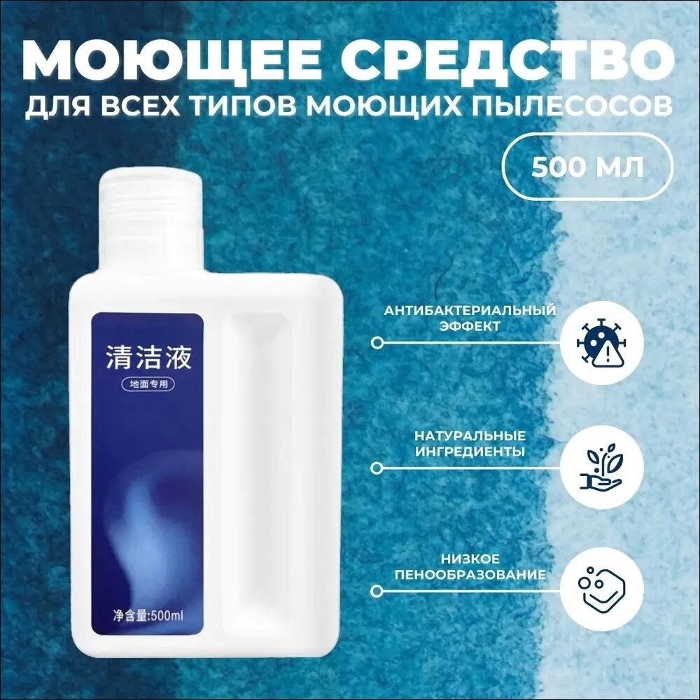 Моющее средство для робота пылесоса Dreame, Xiaomi, Roborock