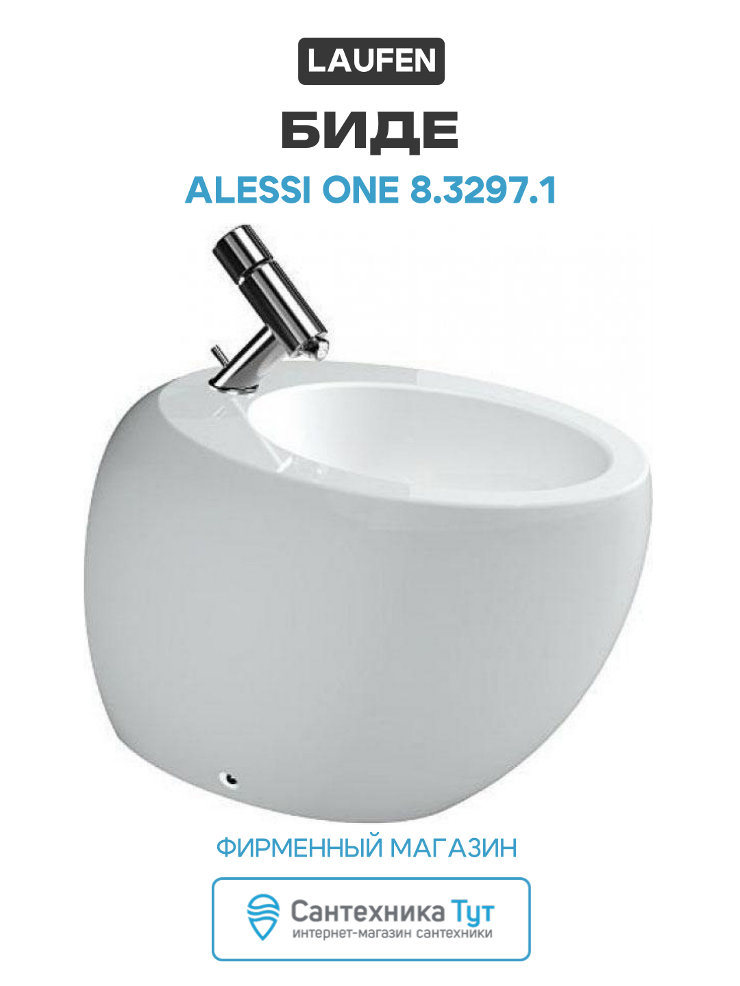 Биде Laufen Alessi One 8.3297.1 Белое фаянс напольный Швейцария