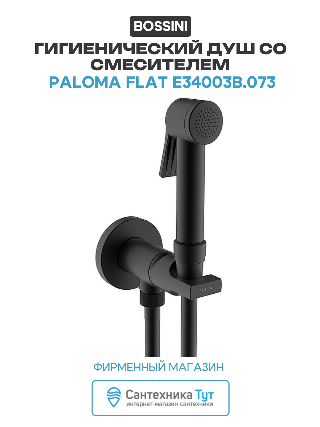 Гигиенический душ со смесителем Bossini Paloma Flat E34003B.073 Черный матовый