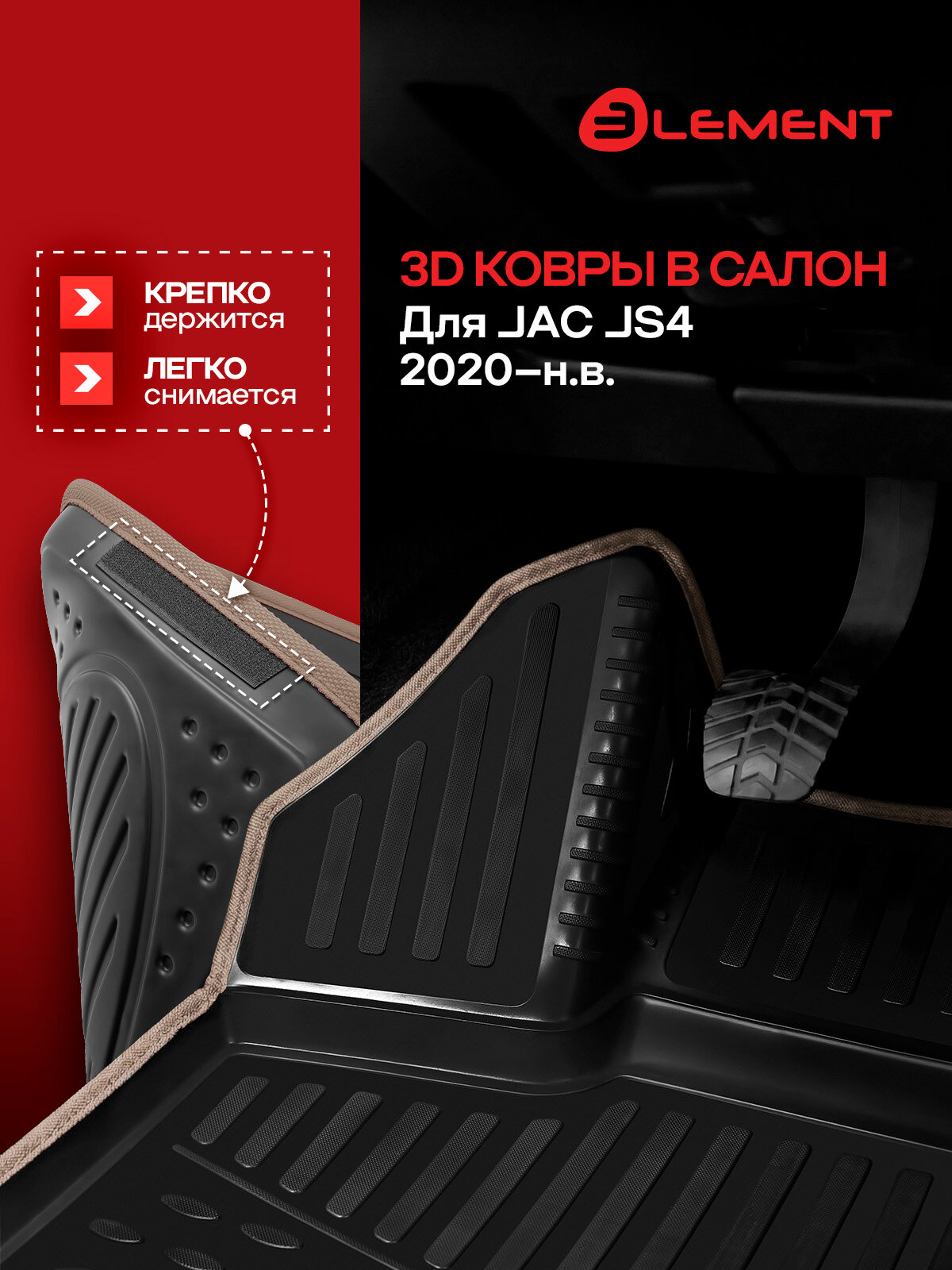 Коврики 3D в салон для JAC JS4 2020-, 4шт. (бежевый кант, полиуретан) / Джак ДЖИЕС4