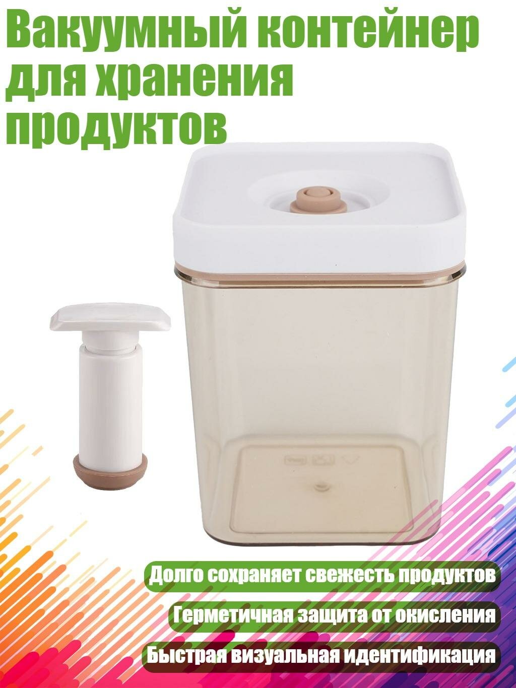 Вакуумный контейнер для хранения продуктов, ручной насос объемом 750 мл