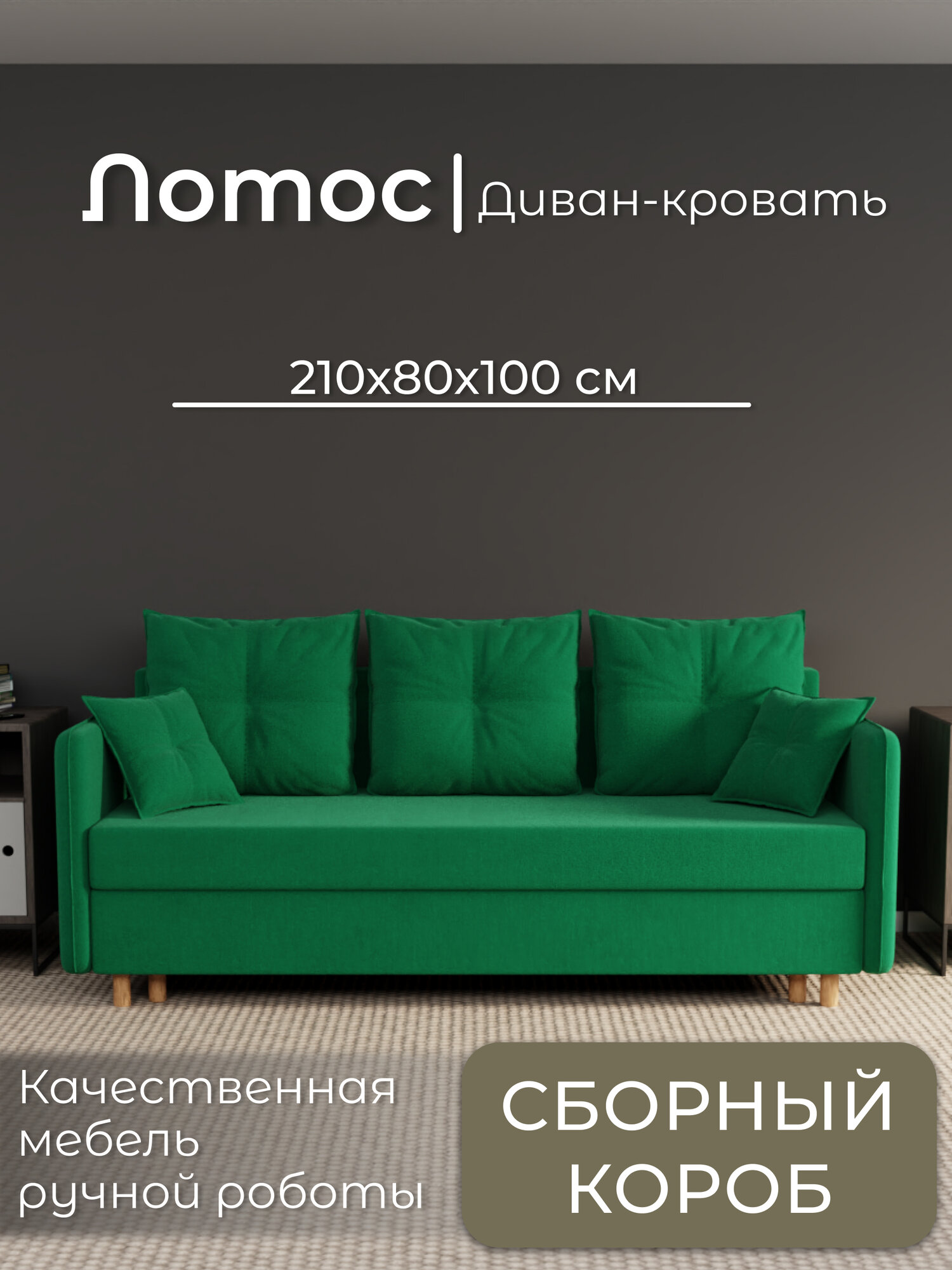 Диван, диван-кровать, диван раскладной "Лотос" ППУ, Велютта люкс 33, размеры 210х80х100, зеленый