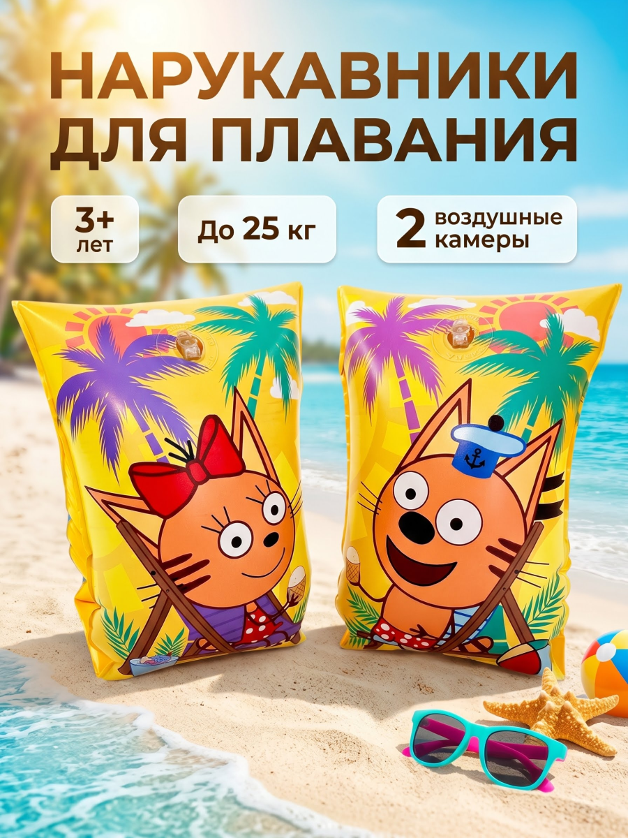 Нарукавники надувные детские для плавания ND Play / "Три кота" Отдых! (ПВХ, 2 шт, 3-6 лет, пакет с подложкой)