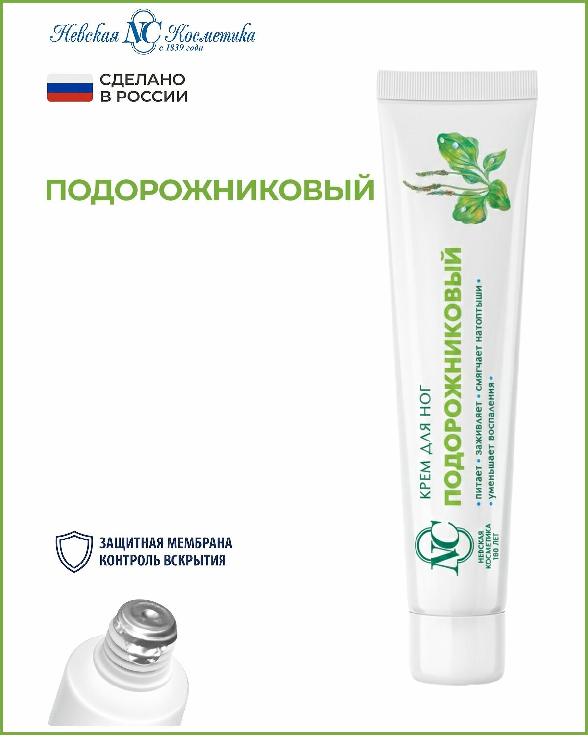Подорожниковый крем для ног, 50 мл
