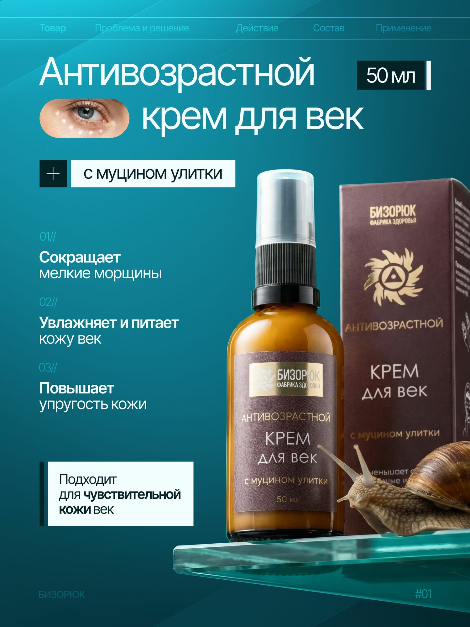 Антивозрастной крем для век с муцином улитки 50 мл