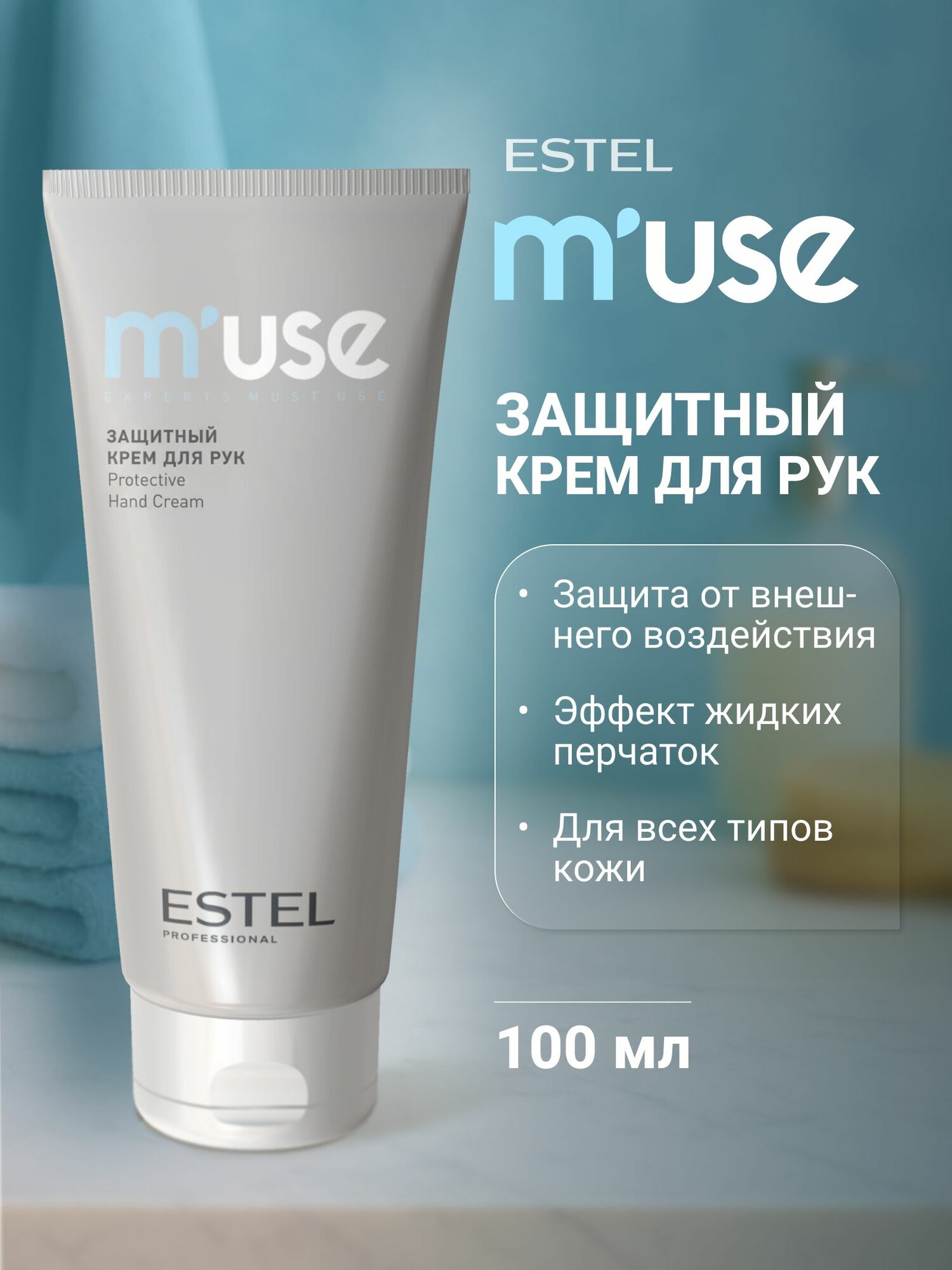 ESTEL PROFESSIONAL Крем для рук MUSE защитный 100 мл