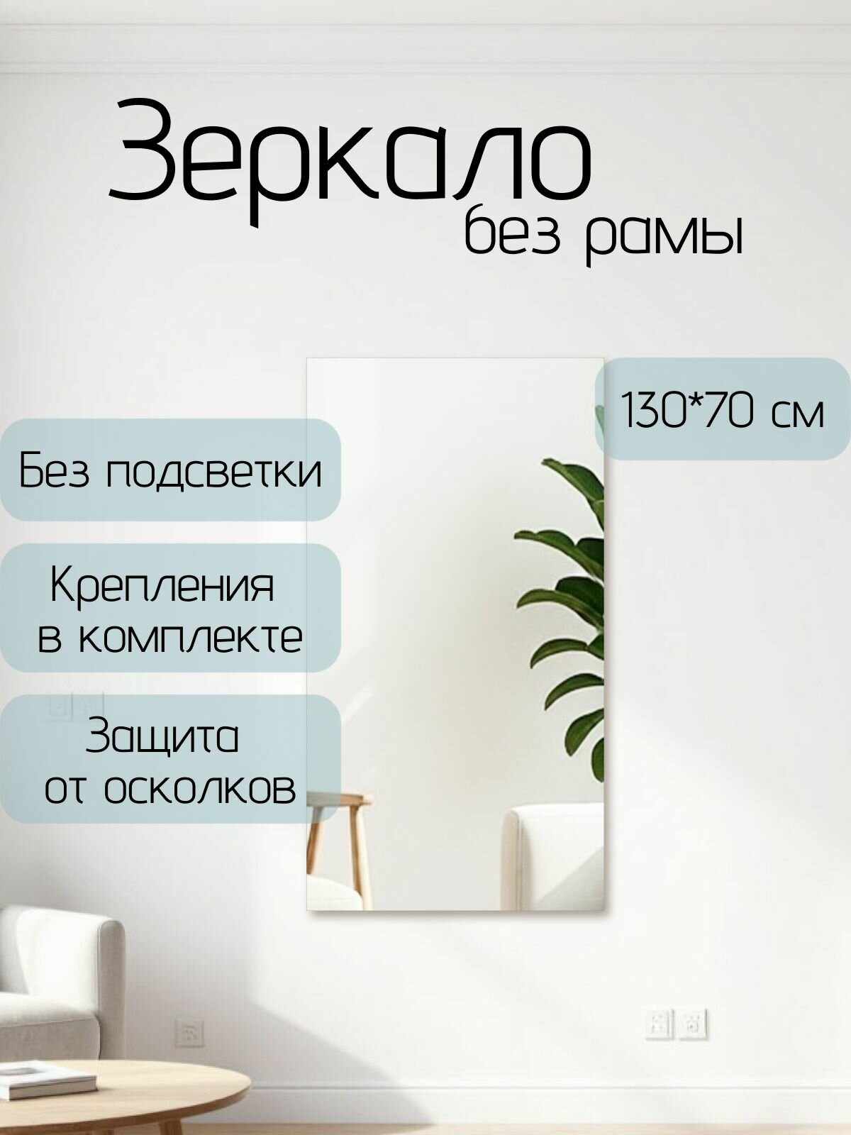 Зеркало 130х70 см без рамы без подсветки интерьерное настенное