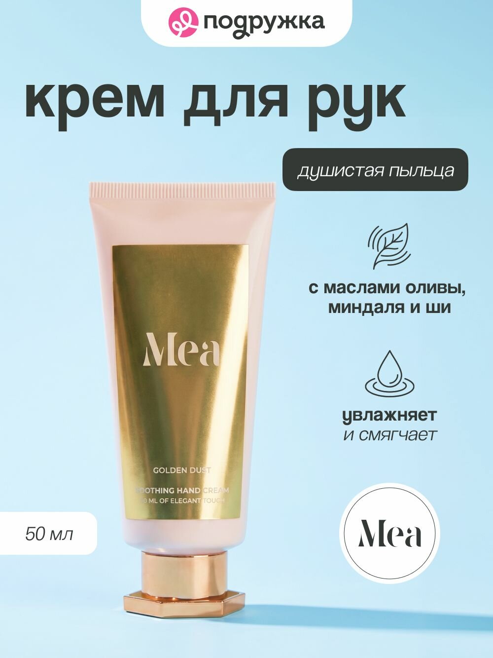 Крем для рук MEA Душистая пыльца 50 мл