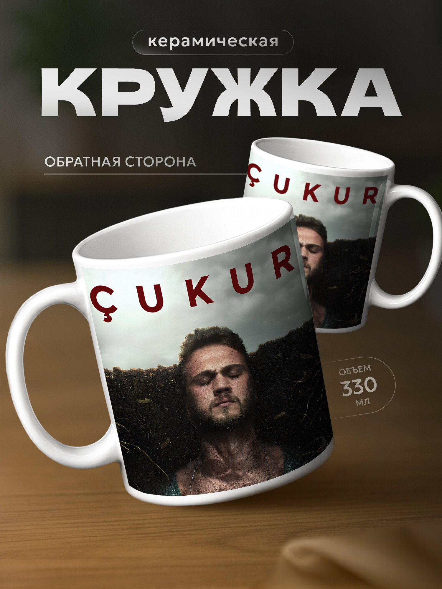 Кружка для чая турецкий сериал Чукур