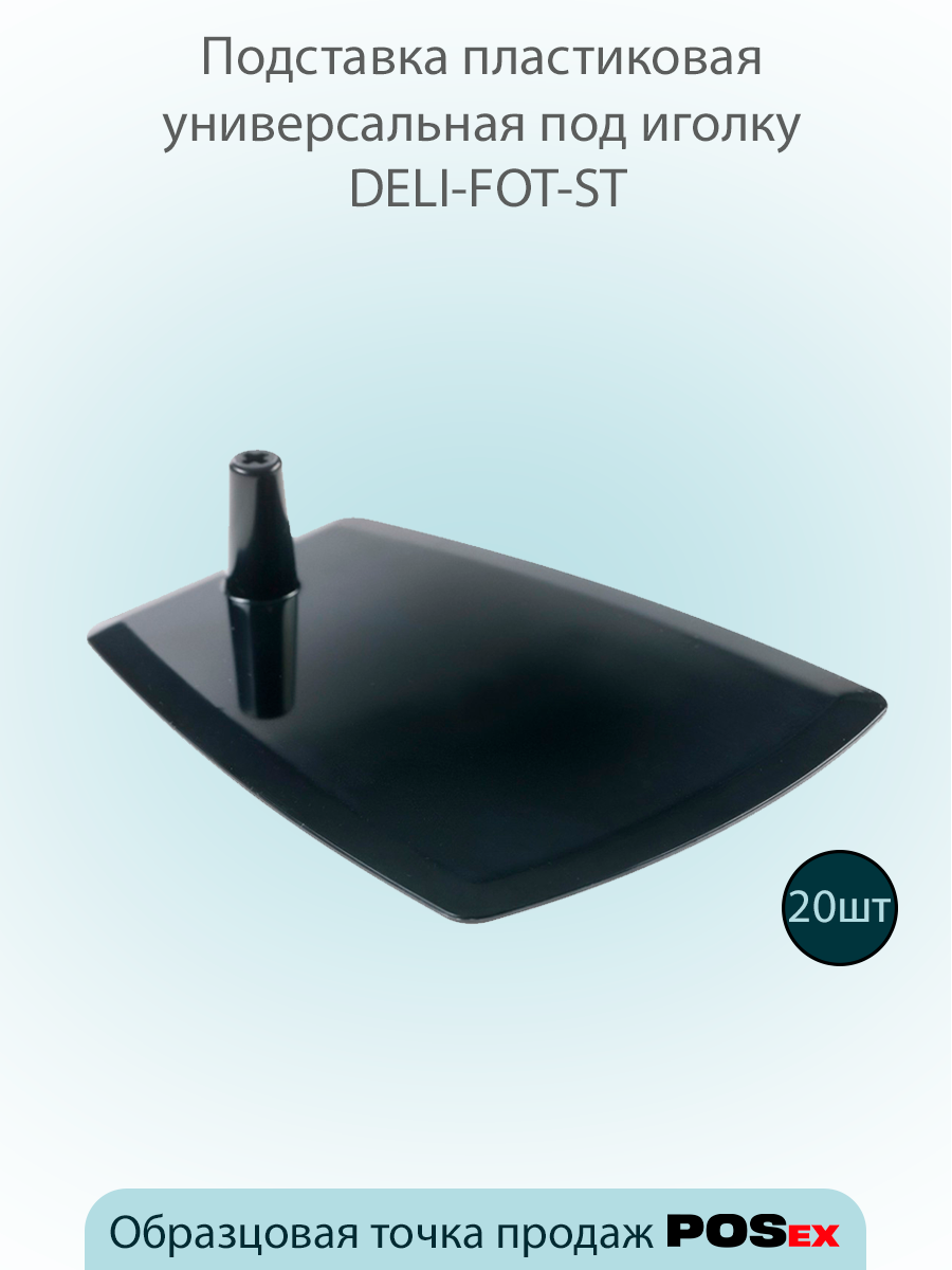 Комплект Подставка пластиковая универсальная под иголку DELI-FOT-ST, Черный - 20 шт