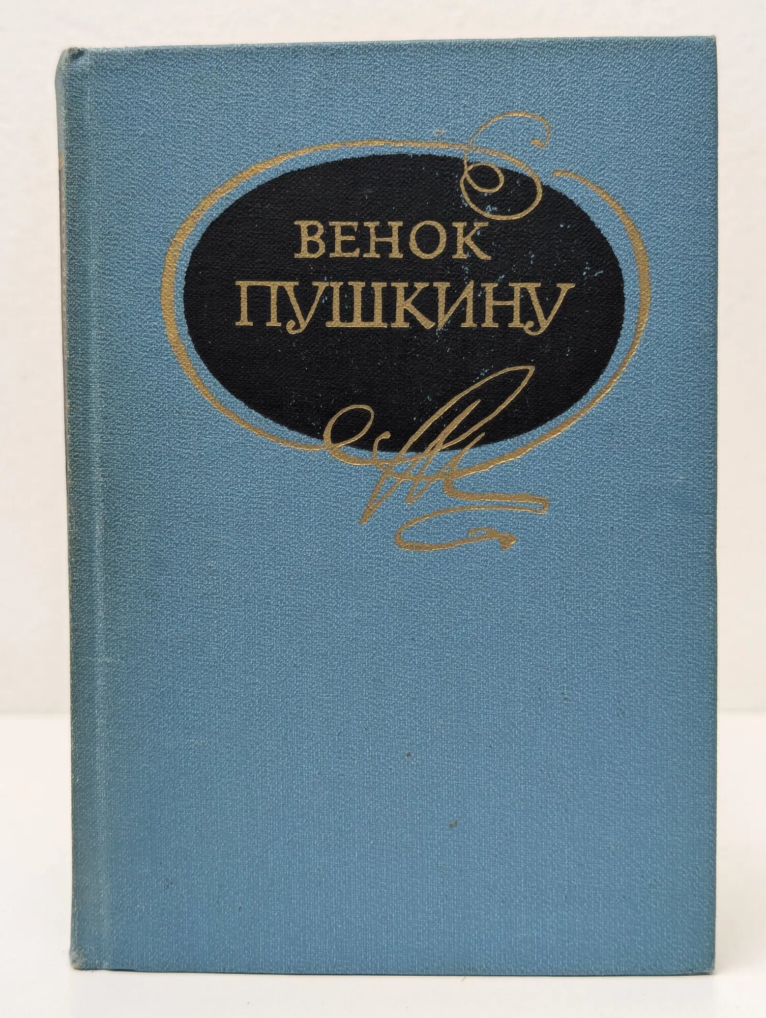 Венок Пушкину Небольсин Сергей Андреевич (сост.) 1987