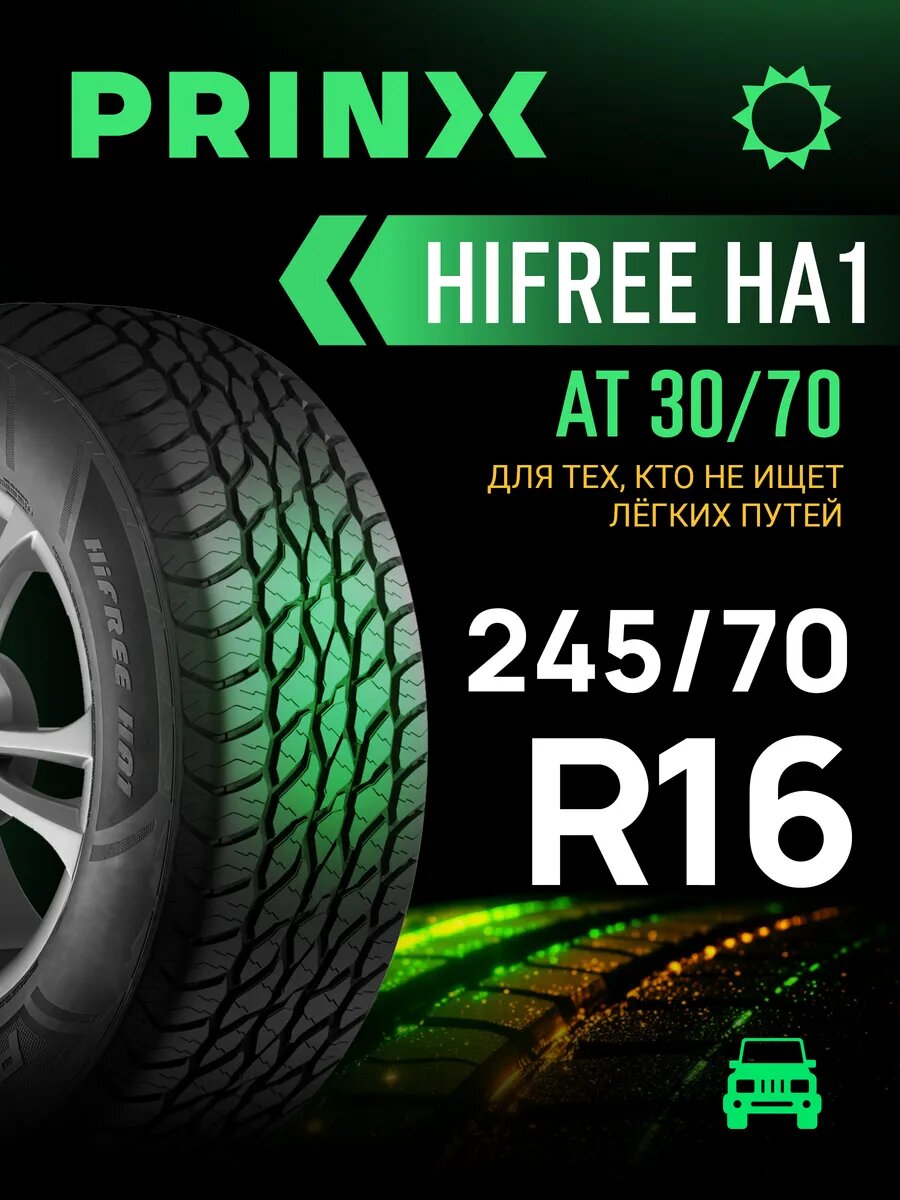 Шины летние 245/70R16 107T HA1 HiFree