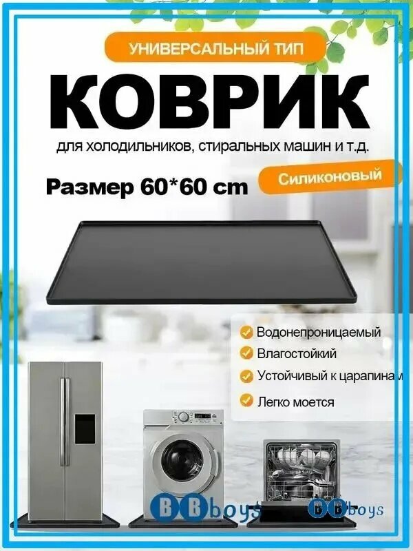 Силиконовый коврик 60х60 см с бортиками для защиты пола от протечек под холодильник и кондиционер