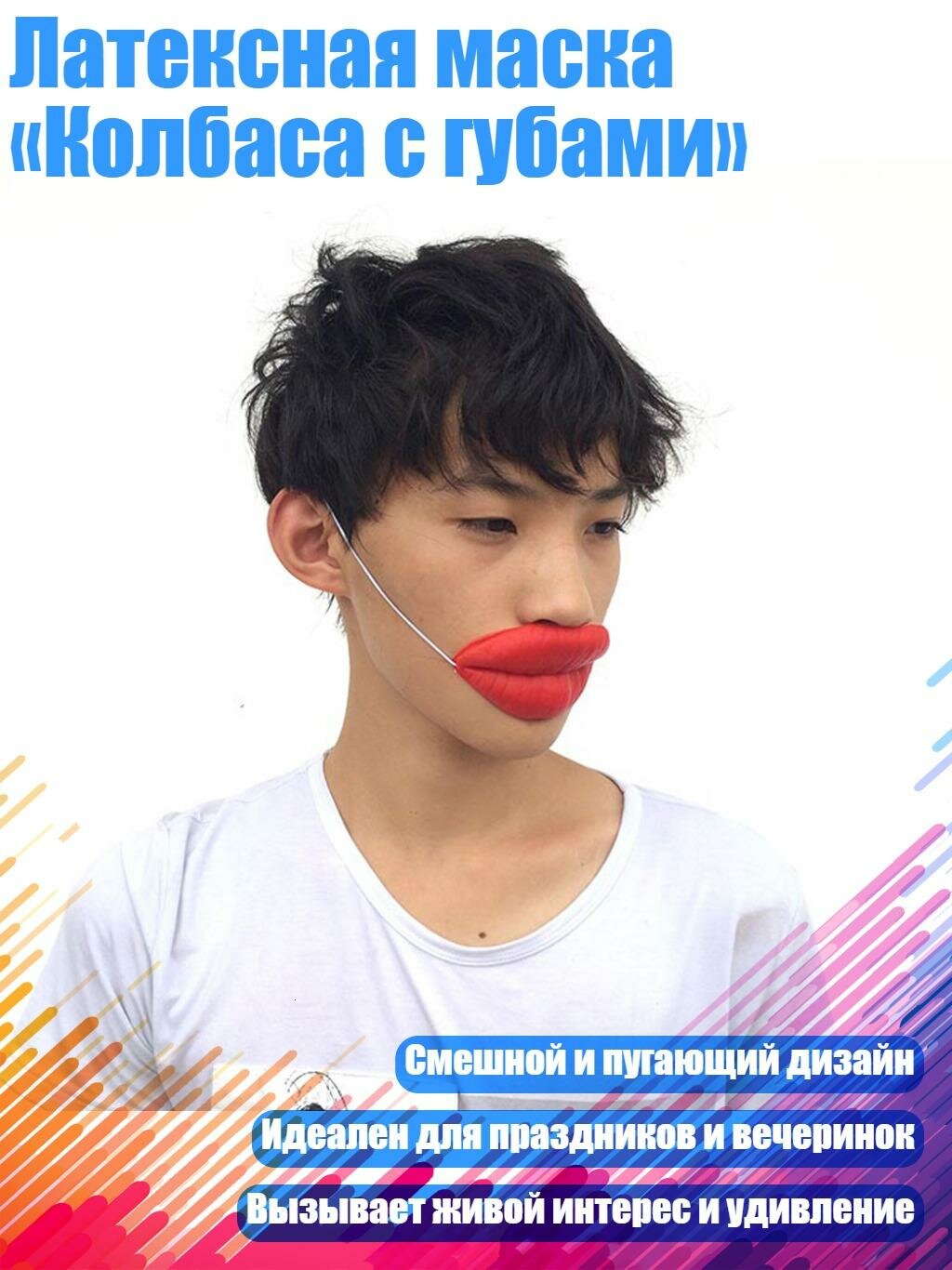 Латексная маска «Колбаса с губами», красный